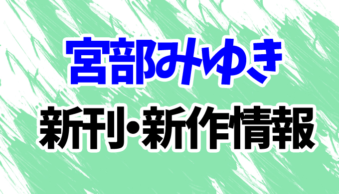 宮部みゆき 映像化作品, 宮部みゆきサスペンス – TPWCKV